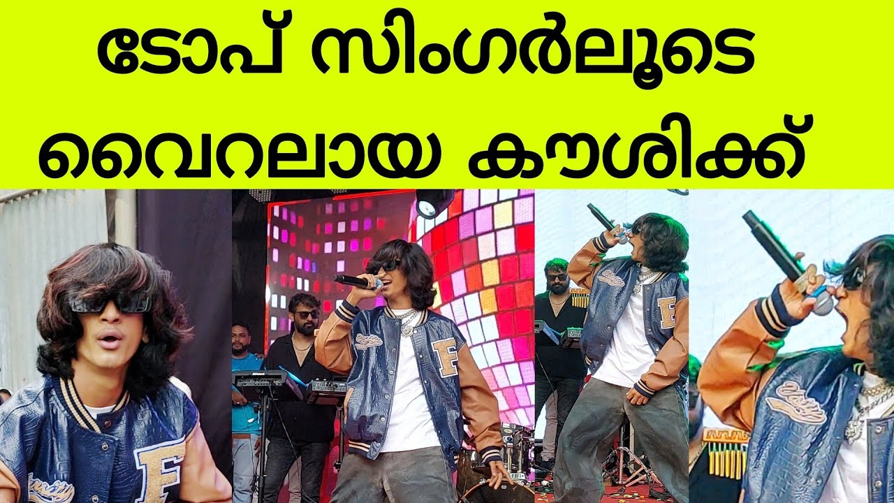 കൗശിക്ക് ടോപ് സിംഗർലൂടെ വൈറലായ koushik ganamela | koushik top singer | ganamela - YouTube