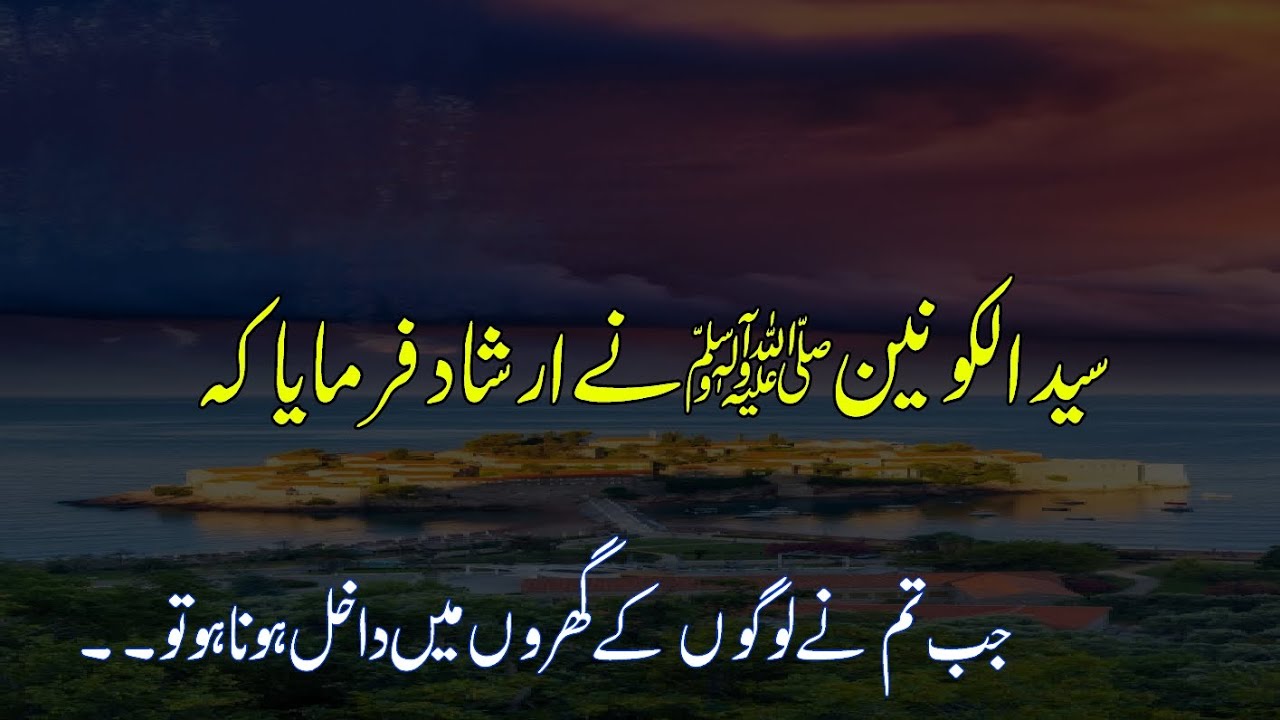 Piyary Nabi Kareemﷺ Farmaty Hain K "Logo K gharo my dakhil hona ...