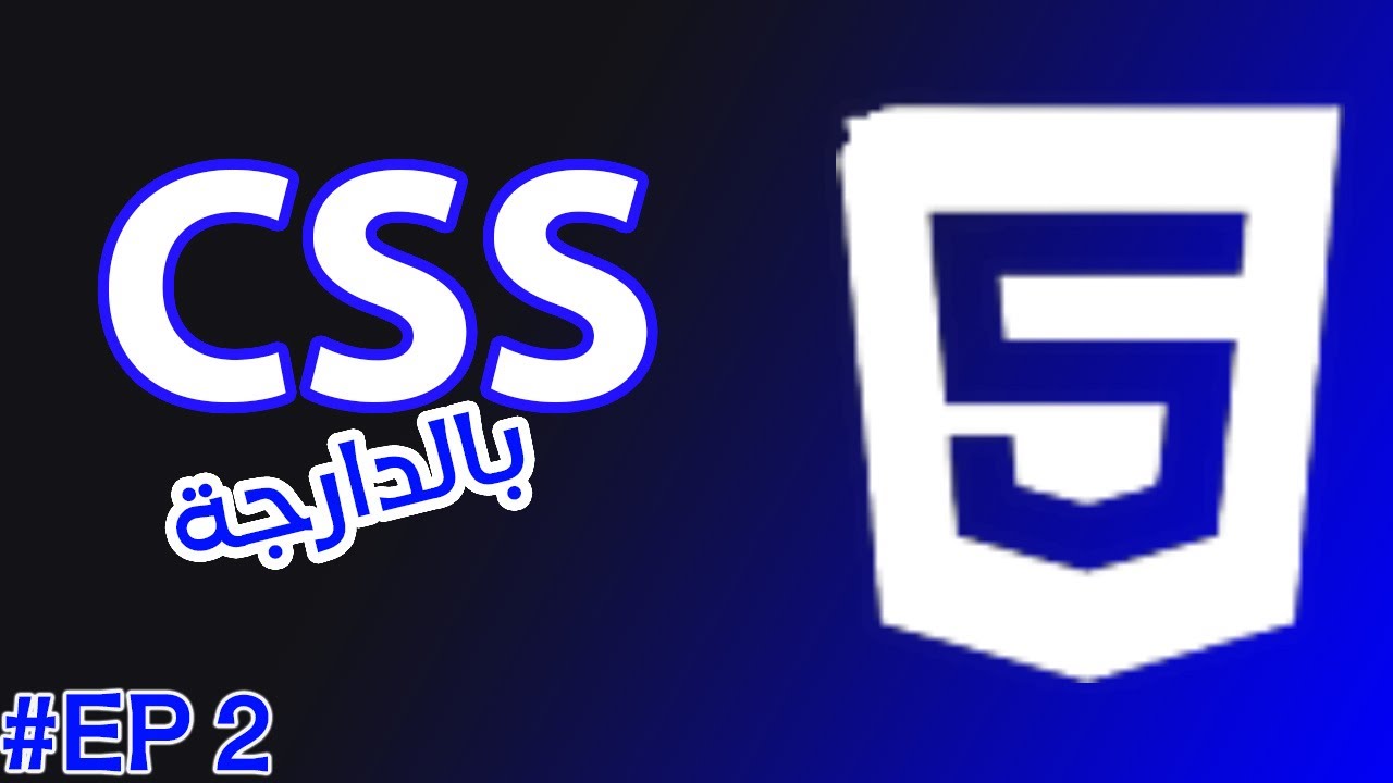 تعلم البرمجة للمبتدئين بالدارجة الجزء الثاني Css كورس Youtube