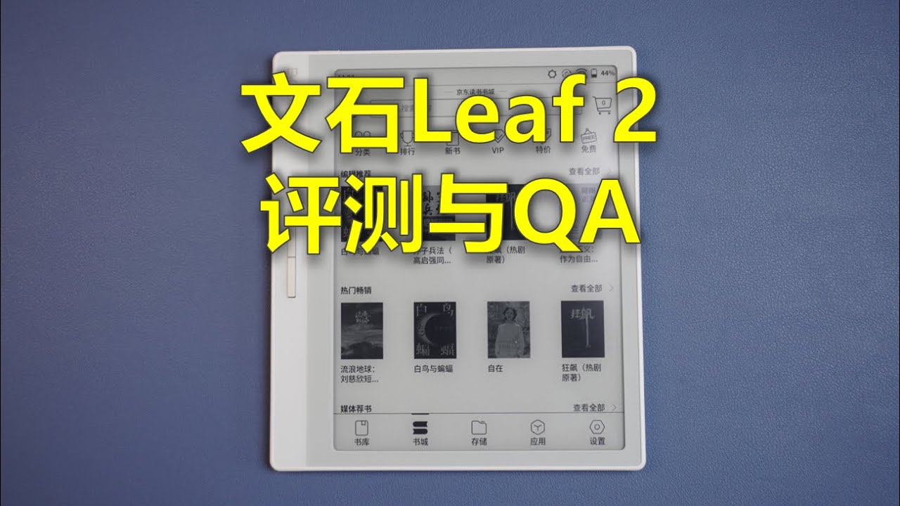 BOOX Leaf2 Review & QA | 文石Leaf2评测与QA - YouTube