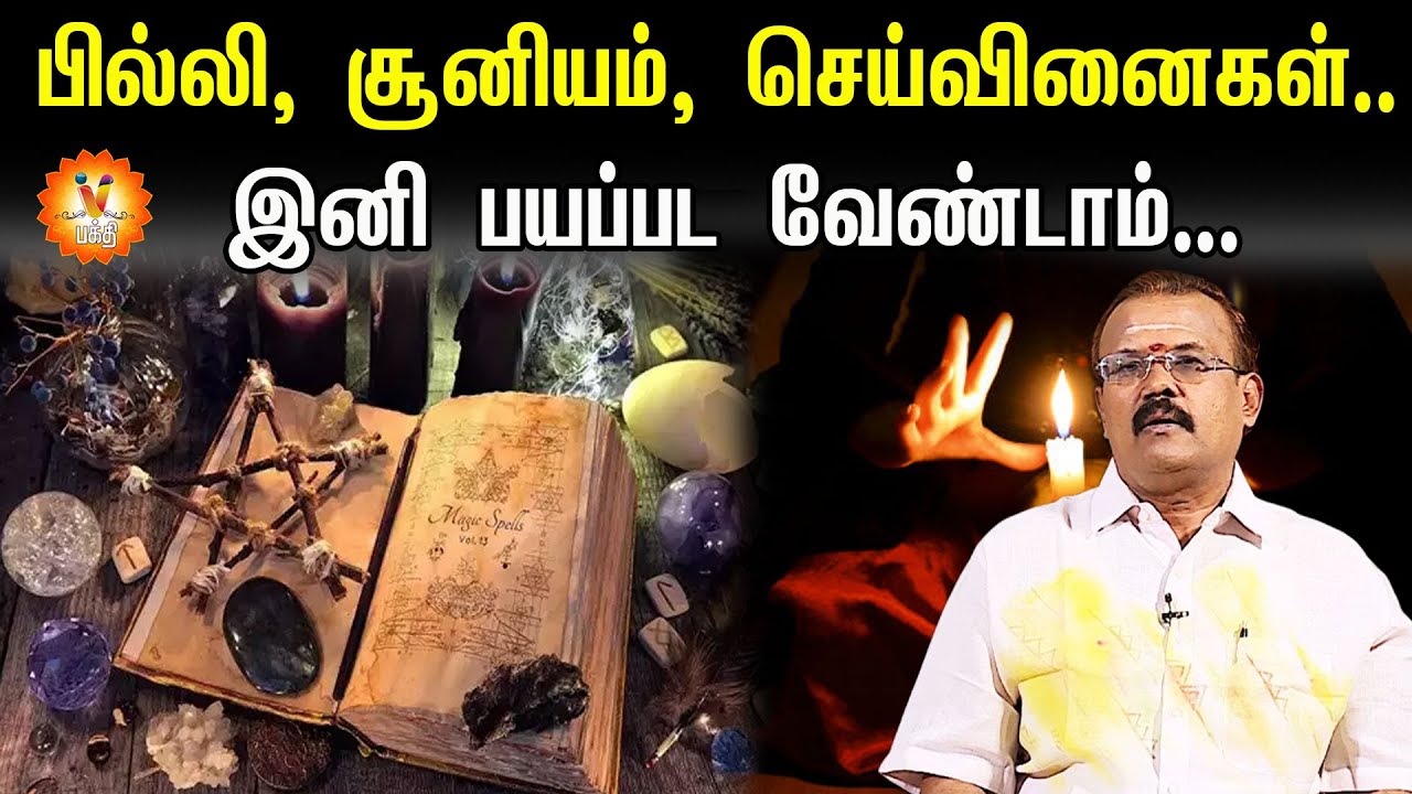 பில்லி சூனியம் செய்வினைகள்... இனி பயப்பட வேண்டாம்... |Jothidar Shelvi ...