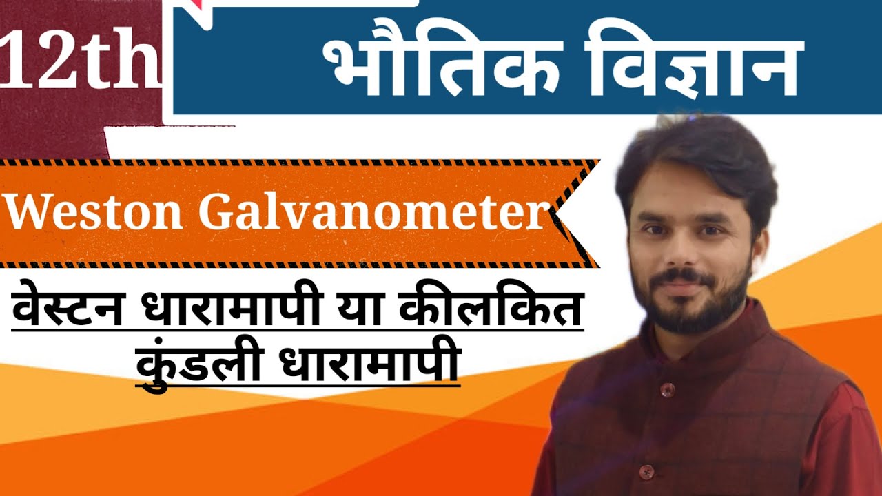 Weston galvanometer | वेस्टन धारामापी | galvanometer physics class 12 ...