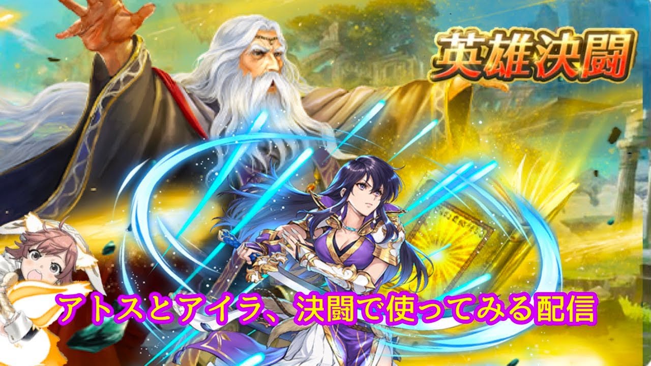 【FEH】新キャラの性能について語りながら、新しめのキャラを使って決闘で遊ぶ配信！ - YouTube