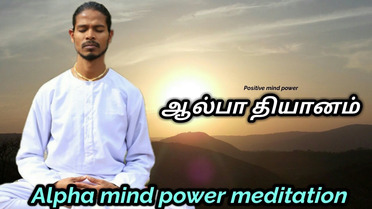 ஆல்பா தியானம் செய்முறை பயிற்சி| Alpha mind power meditation in Tamil ...