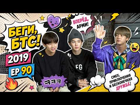 Беги, БТС! 2019 EP 90   Возвращение BTS 2