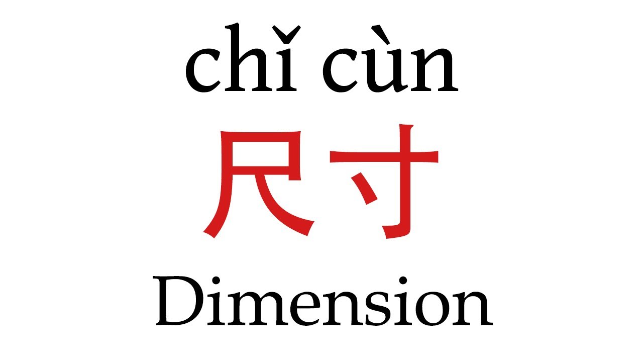 How To Say ''Dimension'' (尺寸) in Mandarin Chinese - YouTube