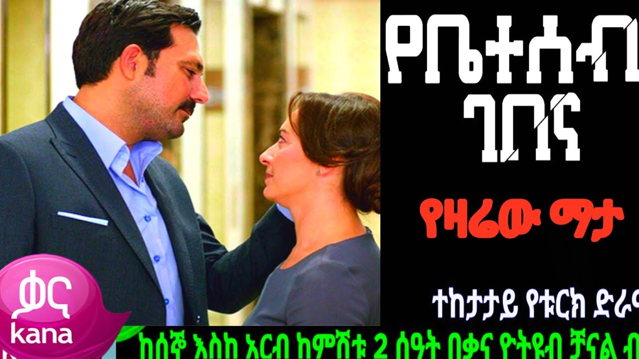 የቤተሰብ ገበና ክፍል 14|Ybeteseb Gebena episode 14 #ውሳኔ 87 ||የፋዚሌት ልጆች ክፍል 200 ...