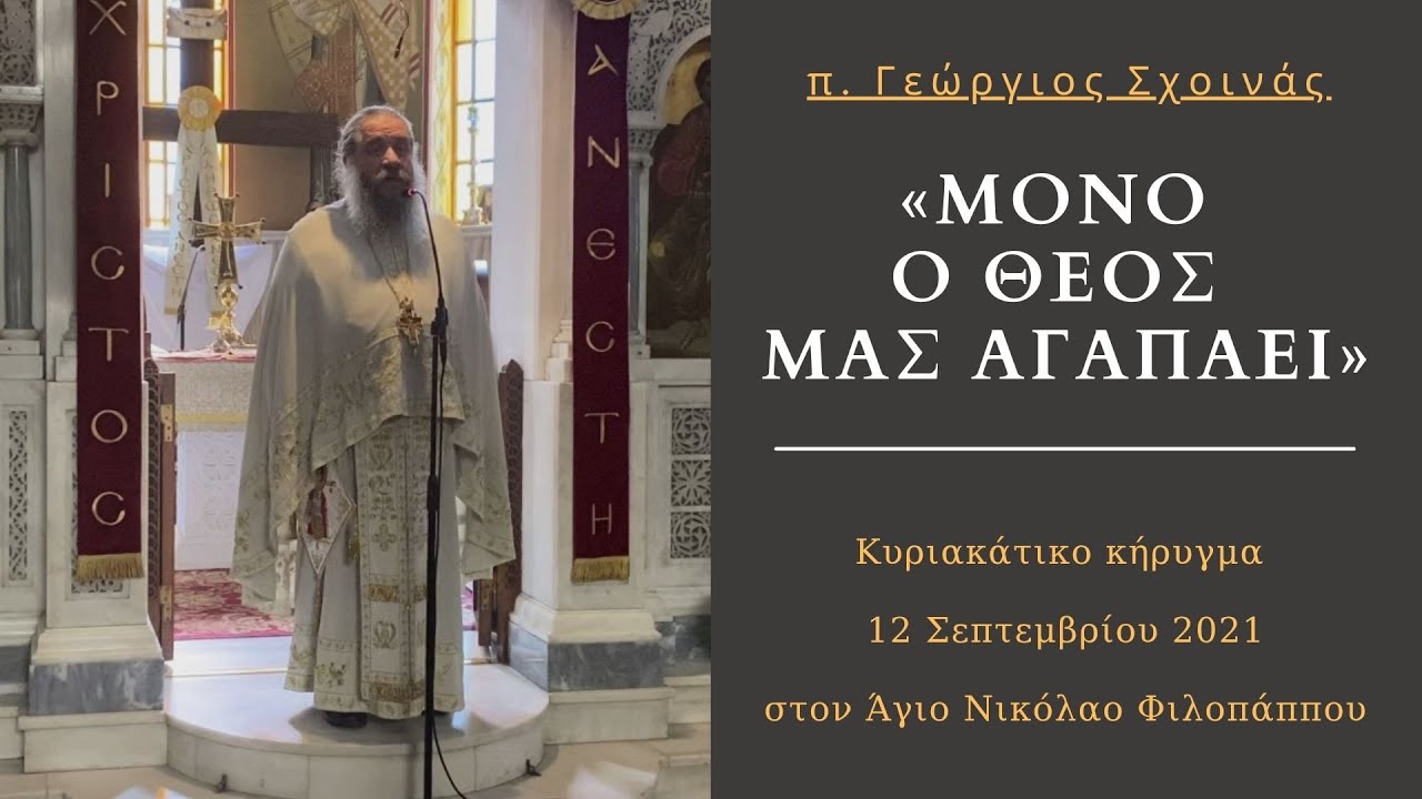 «Μόνο ο Θεός μας αγαπάει» - Κυριακάτικο κήρυγμα π. Γεωργίου Σχοινά ...