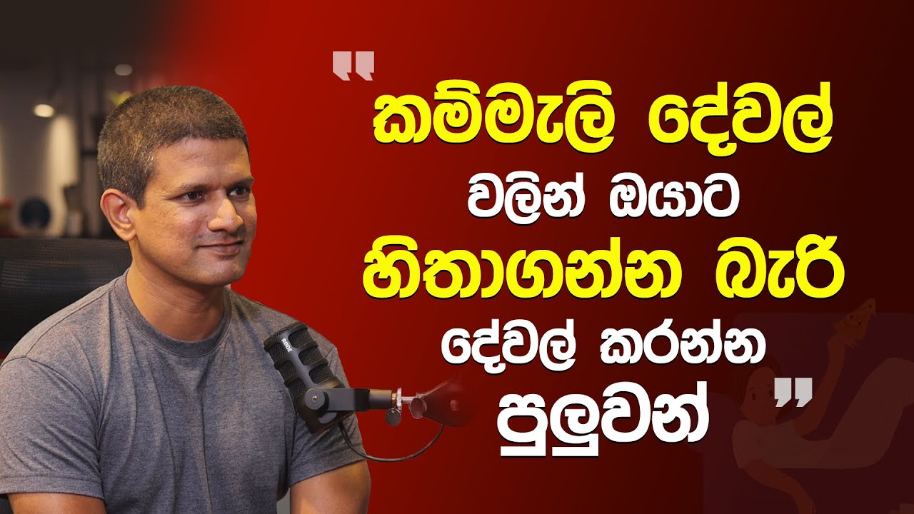 කම්මැලි දේවල් වලින් ඔයාට හිතාගන්න බැරි දේවල් කරන්න පුලුවන් | Malinda ...