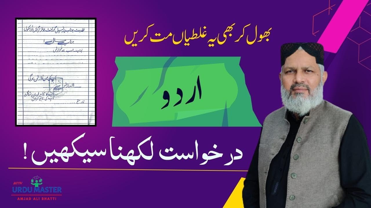 اردو درخواست لکھنے کا صحیح طریقہ I URDU MASTER AMJAD ALI BHATTI - YouTube