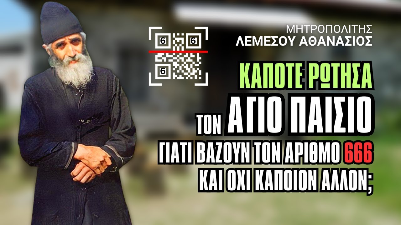 Κάποτε ρώτησα τον Άγιο Παΐσιο: «Γιατί βάζουν τον αριθμό 666 και όχι ...