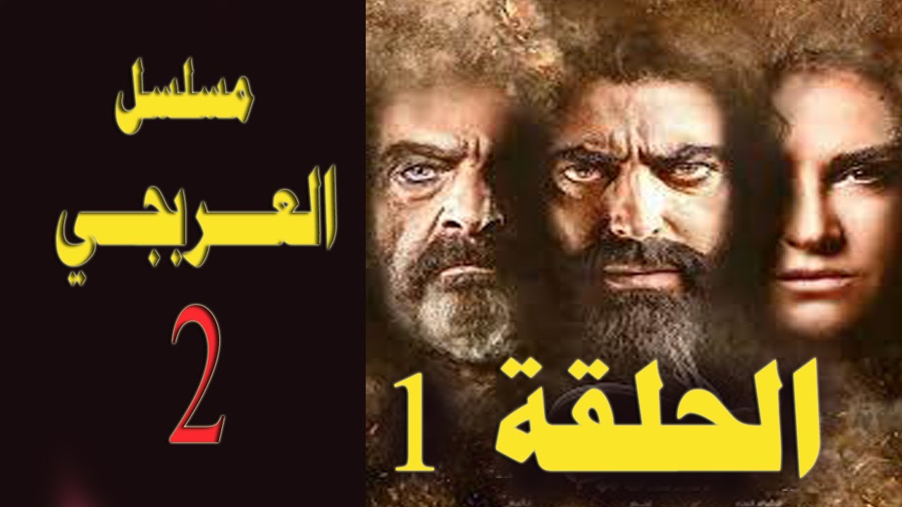 مسلسل العربجي الجزء الثاني الحلقة / 1 / الاولى - YouTube