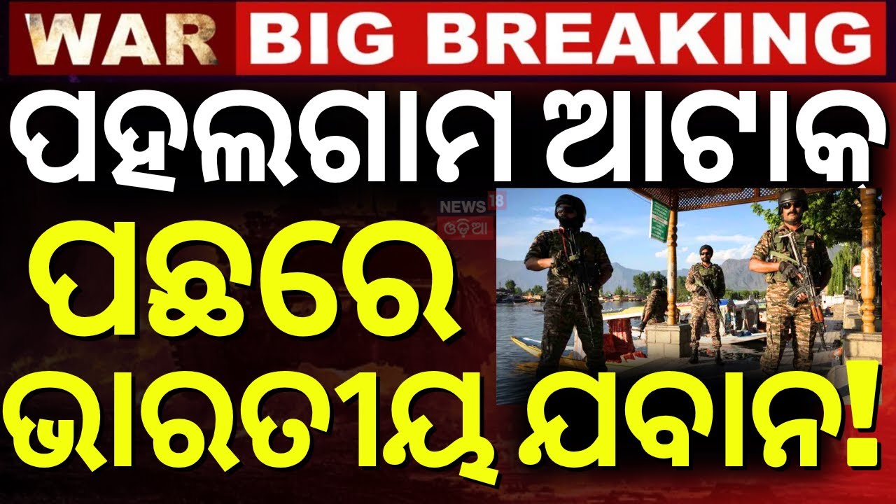 ଧୋକା ଦେଲେ ଭାରତୀୟ ସେନା | Pak spy CRPF Jawan | Pahalagam Attack | India Pakistan War | War News ...