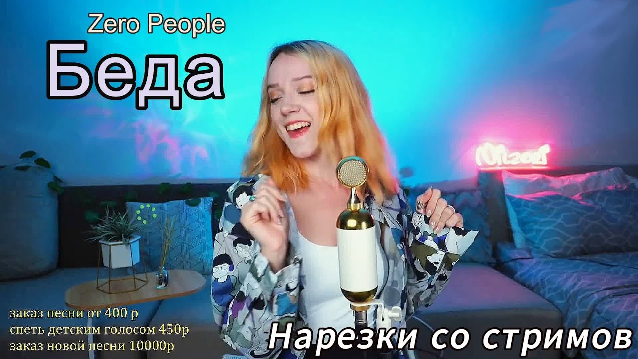 Zero People - Беда - YouTube