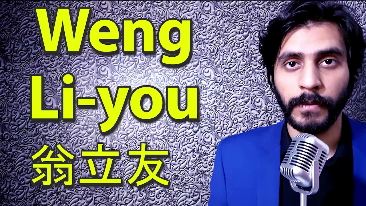How To Pronounce Weng Li you 翁立友 - YouTube