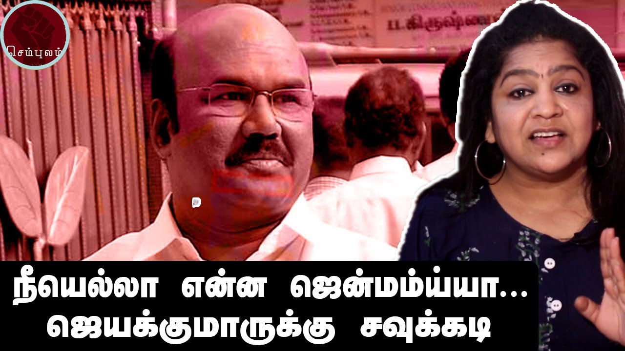 ஜெயக்குமாருக்கு செருப்படி கேள்வி| Sundaravalli Latest Speech | Sembulam ...