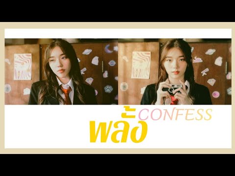 [THAI/ENG] พลั้ง (Confess) DIDIxDADA [LYRICS] #ซับเอ็นที - YouTube