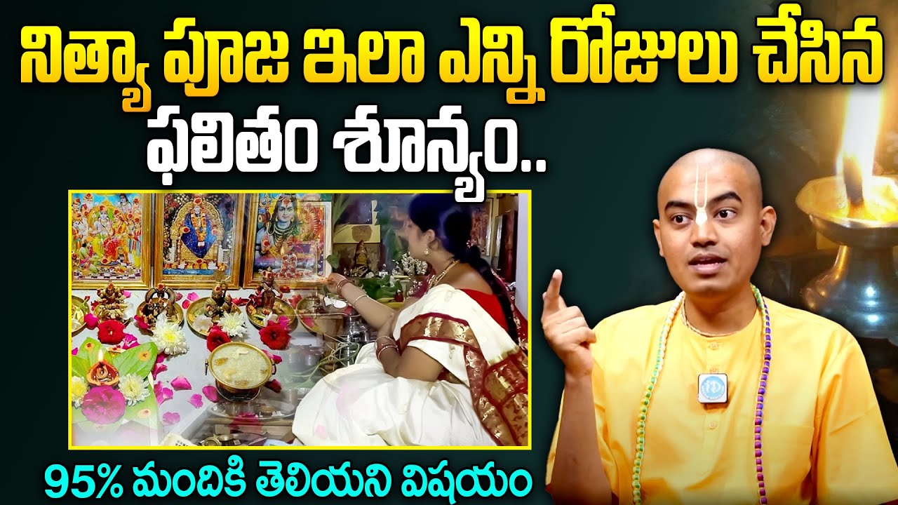 నిత్యా పూజ ఇలా ఎన్ని రోజులు చేసిన ఫలితం శూన్యం..! || Nitya Pooja ...