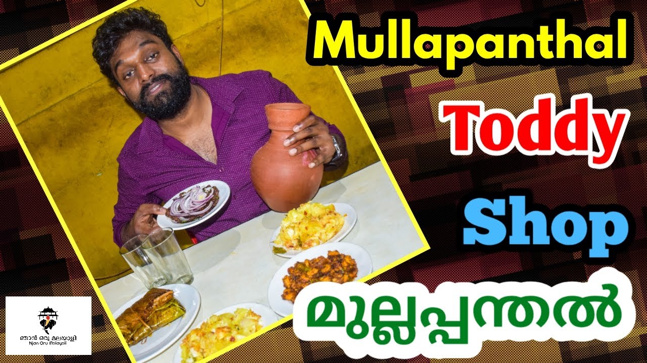മുല്ലപ്പന്തൽ കള്ള് ഷാപ്പ് Mullapanthal Toddy Shop – Experience Kerala ...