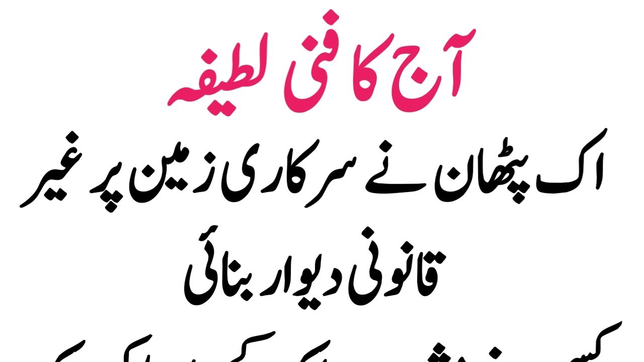 Aj Ka Funny Latifa & Urdu Jokes & Pathan Funny Jokes By Ikram Voice ...