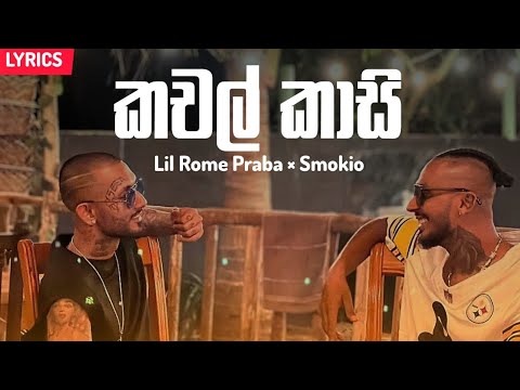 Kachal Kasi(කචල් කාසි) - Lil Rome Praba × Smokio | Rap Lyrics 