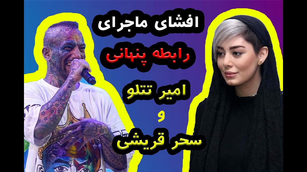 amir tataloo & sahar !!افشای رابطه پنهانی امیر تتلو و سحر قریشی - YouTube
