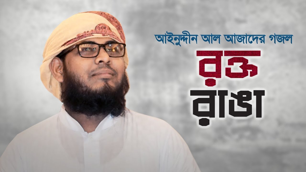 জীবনমুখী ইসলামী গজল | Rokto Ranga Akash | রক্ত রাঙা আকাশ দেখে ভয় পেয়োনা | Sayeduzzaman Nu ...