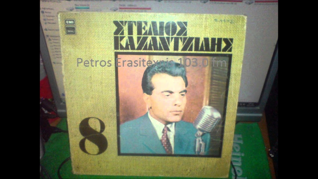 ΣΤΕΛΙΟΣ ΚΑΖΑΝΤΖΙΔΗΣ ''Νο 8''ΤΟ ΜΕΡΟΚΑΜΑΤΟ ΤΟΥ ΠΟΝΟΥ - YouTube
