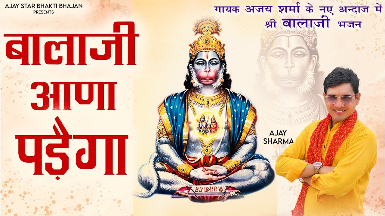 हनुमान जी स्पेशल भजन || बालाजी आणा पड़ैगा || Pandit Ajay Star || BALAJI ...