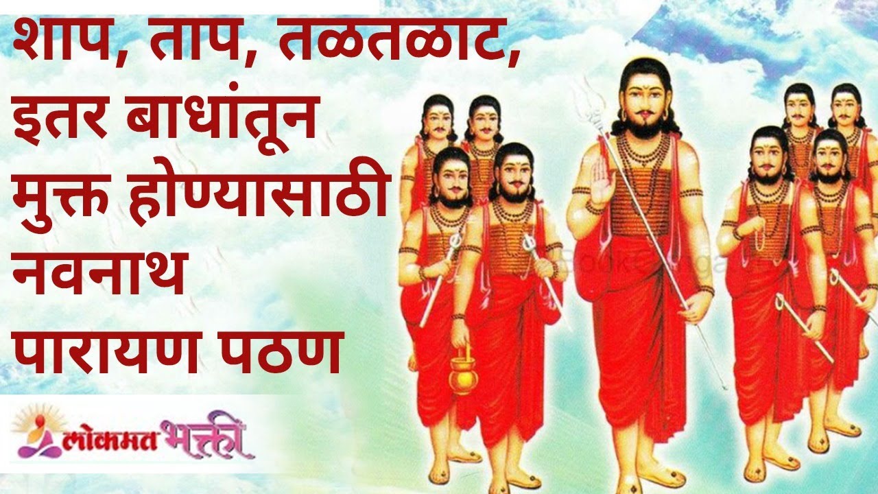 शाप, ताप, तळतळाट, इतर बाधांतून मुक्त होण्यासाठी नवनाथ पारायण पठण | Full ...