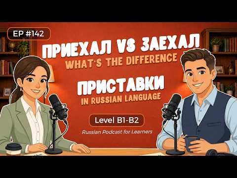 ПРИСТАВКИ: How One Piece Changes a Whole Word | Russian Grammar | Learn Russian