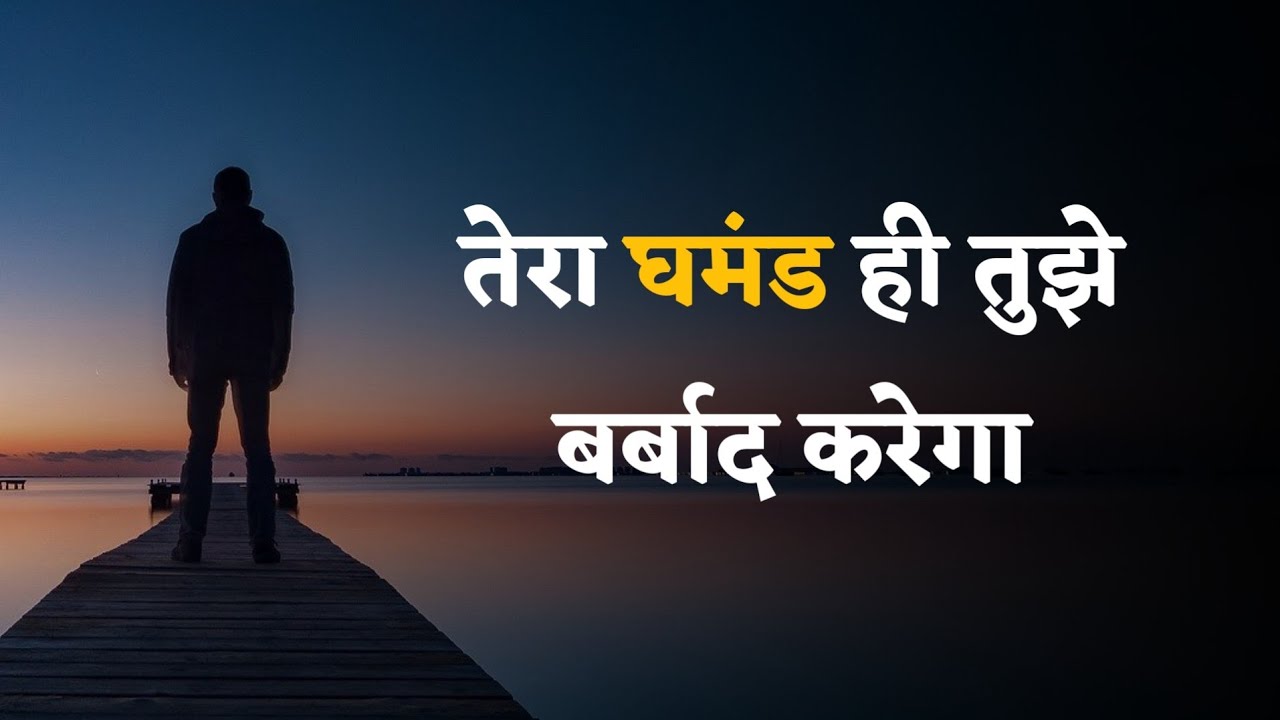 ना जाने किस बात का घमंड करते हैं लोग.….. Ghamand Status || Ghamand ...