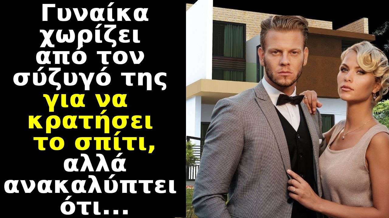 Γυναίκα χωρίζει από τον σύζυγό της για να κρατήσει το σπίτι, αλλά ...
