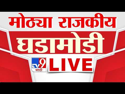 Tv9 Marathi Political News LIVE | मोठ्या राजकीय घडामोडी | 16 June 2026 | Maharashtra Politics