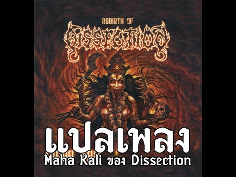 Dissection - Maha Kali แปลไทย - YouTube