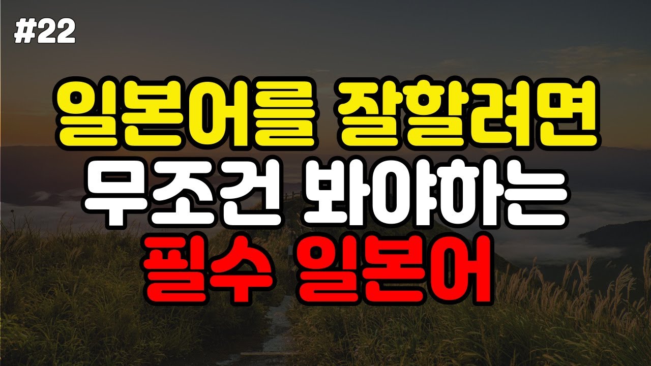 일본어제왕 일본에서 유용한 쉽고 간단한 일본어 30문장 편안하게 들어보세요 Youtube