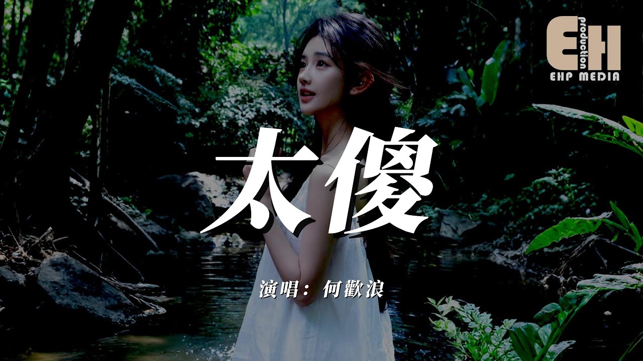 何歡浪 - 太傻『只是為何如今我們不顧一切，追求真愛堅持理想。』【熱門歌曲】【EHP Studio】 - YouTube