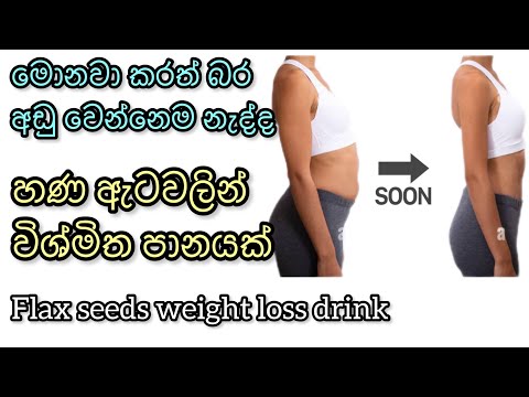 බර අඩු කරගන්න හණ ඇට මේ විදිහට ගන්න | Weight loss with flax seeds | Fat Burning drink
