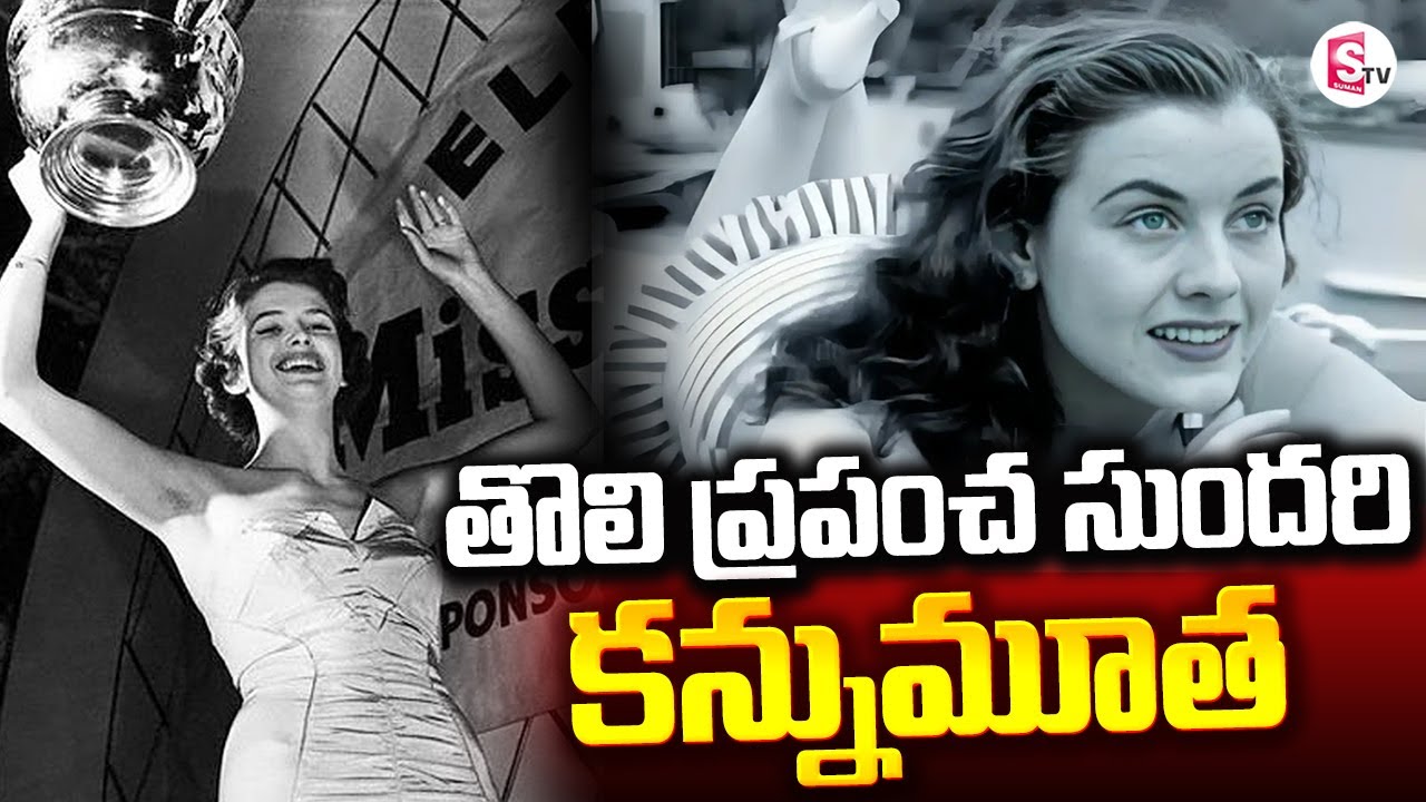 First-Ever Miss World Winner Kiki Hakansson Passes Away | తొలి ప్రపంచ ...