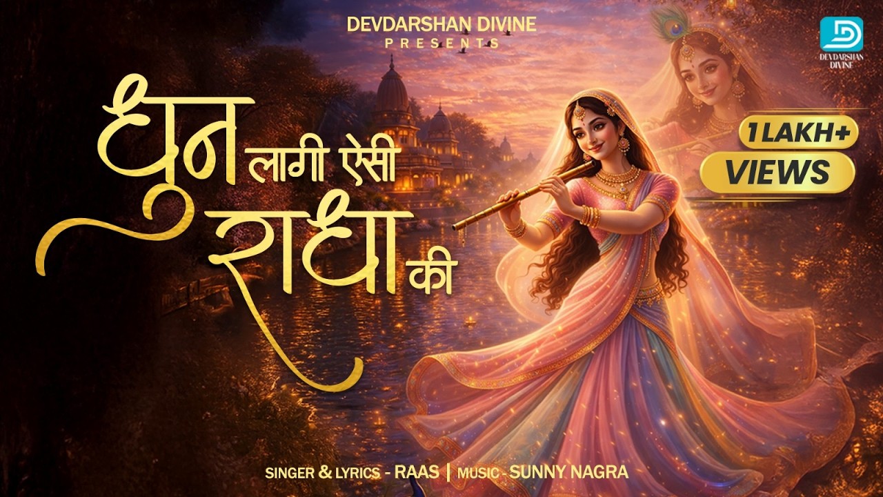Dhun Lagi Aisi Radha Ki | Soulful Radha Krishna Bhajan | Raas | Sunny ...