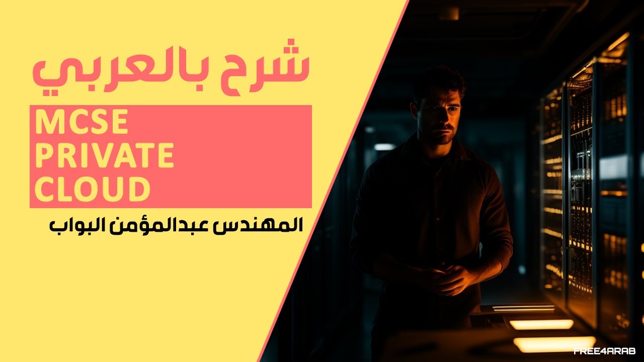 06-MCSE Private Cloud (Introduction to Cloud Computing) By Eng-Abdelmonem Elbawab | Arabic - YouTube