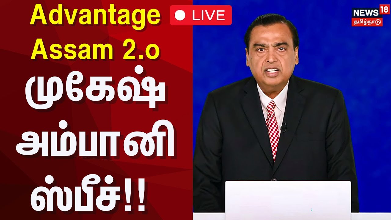🔴LIVE: Mukesh Ambani Speech At Advantage Assam 2.0 : Inauguration ...