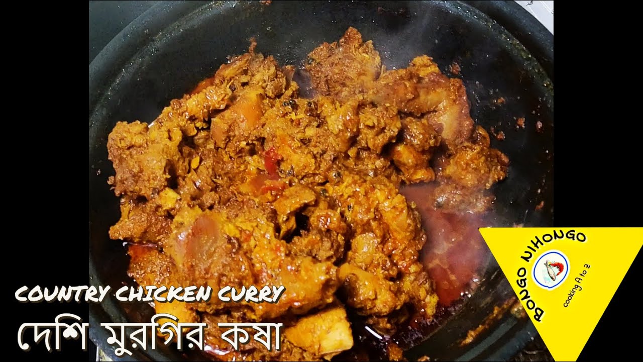 Country Chicken Curry | দেশি মুরগির কষা | simple chicken recipe| spicy ...