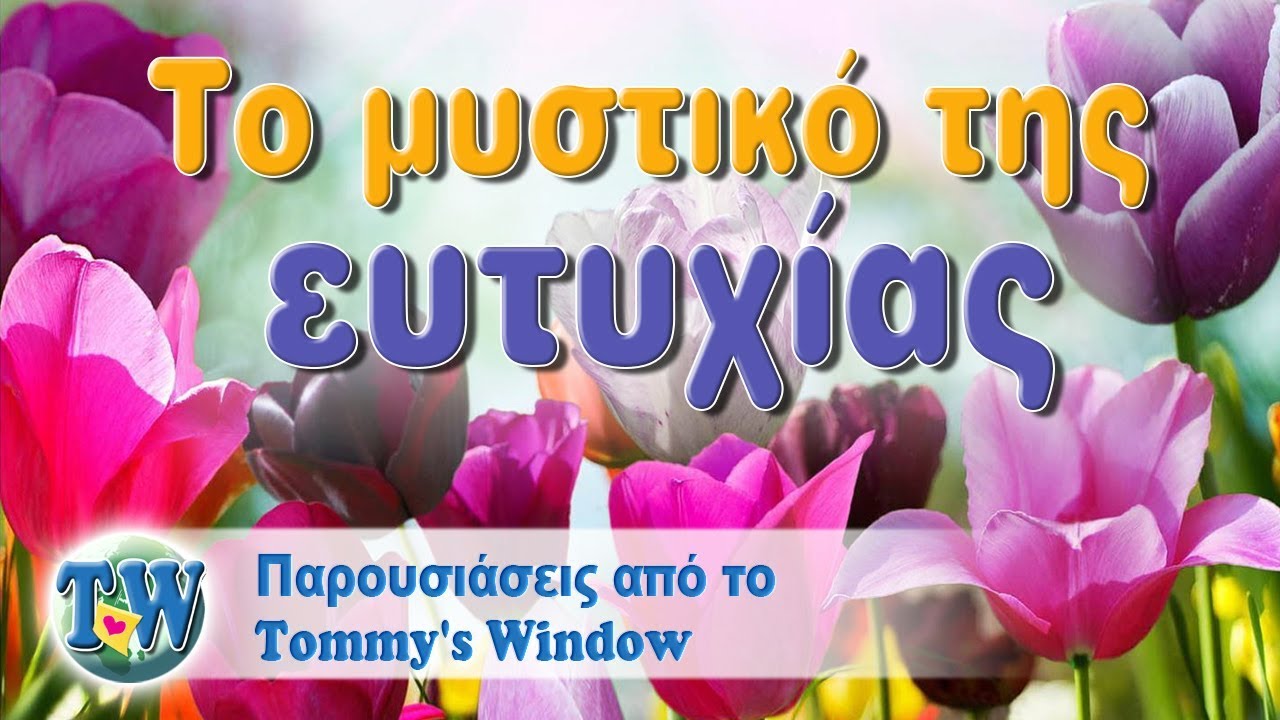 Το μυστικό της ευτυχίας - Tommy's Window Ελληνικά - YouTube