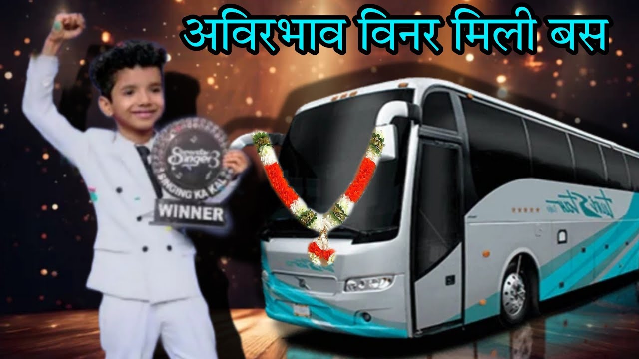Avirbhav को मिली चमचमाती बस | Superstar Singer 3 | Avirbhav Superstar ...