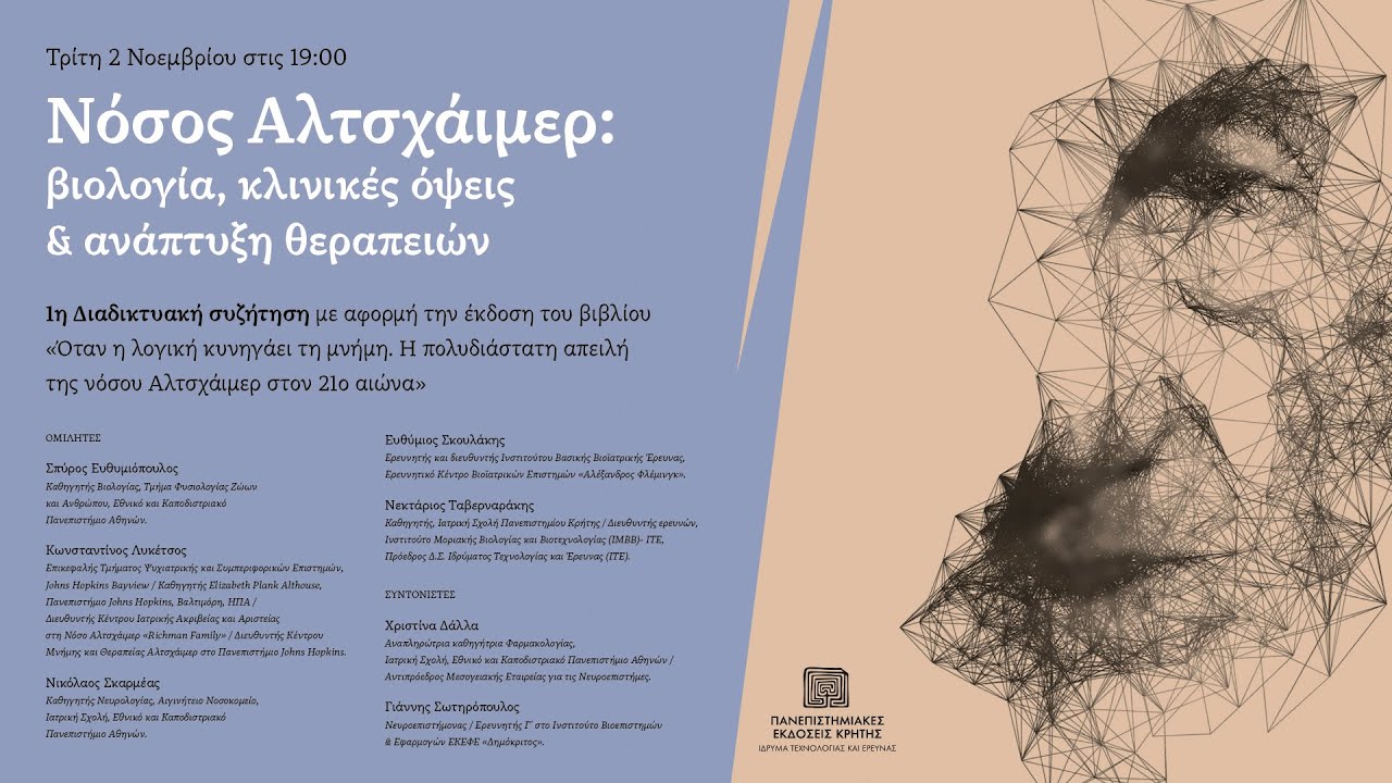 Νόσος Αλτσχάιμερ: βιολογία, κλινικές όψεις & ανάπτυξη θεραπειών - YouTube
