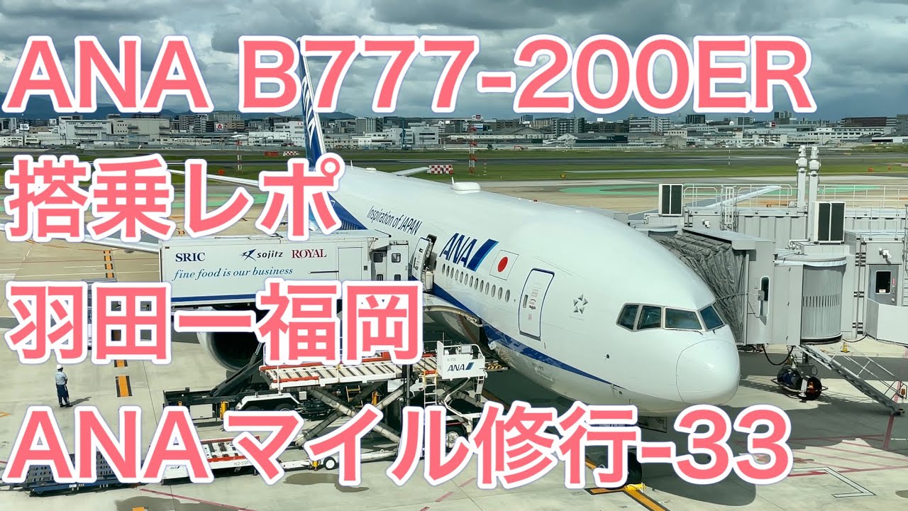 ANA 全日空 B777-200ER 羽田ー福岡 搭乗レポ（ANAマイル修行 Part33）ANA B777-200ER Tokyo to ...