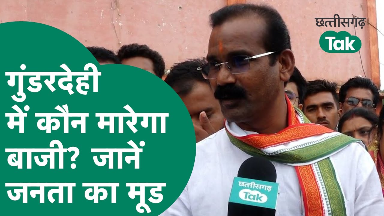 Gunderdehi Chaupal: इन मुद्दों पर BJP ने विधायक को घेरा | Chhattisgarh ...