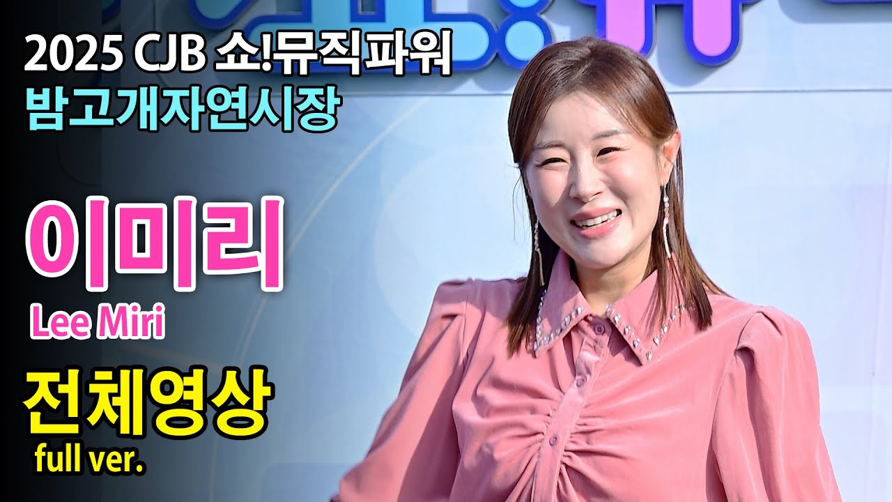 이미리 Lee Miri 전체 full《2025 CJB 쇼!뮤직파워》 청주 밤고개자연시장 2025.11.12. 반갑습니다, 흥타령 ...