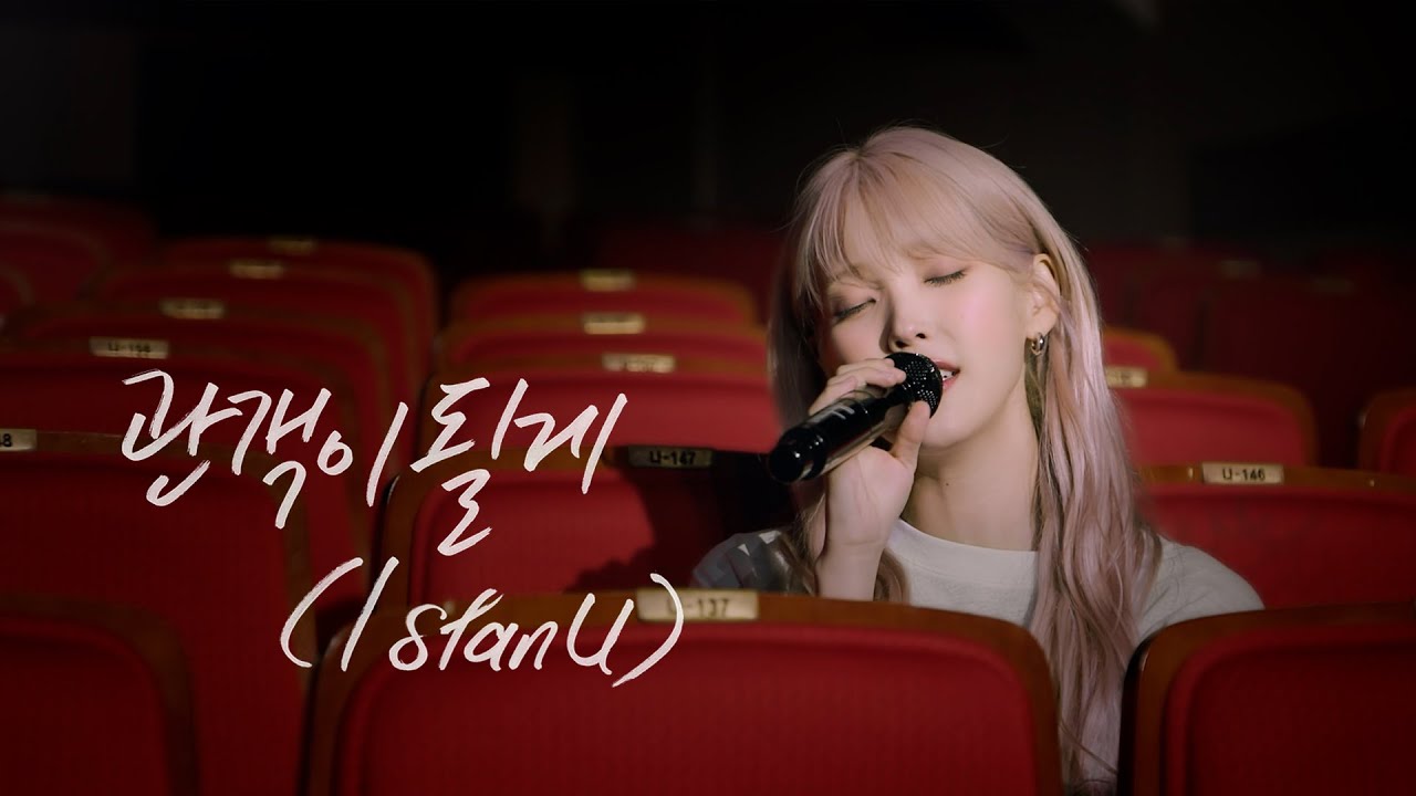 IU '관객이 될게 (I stan U)' Practice Preview Clip - YouTube